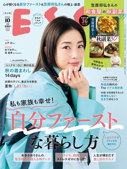 ESSE最新号のご案内―2025年10月号＜巻頭特集：「“自分ファースト”な暮らし方」＞ | ESSEonline（エッセ オンライン）