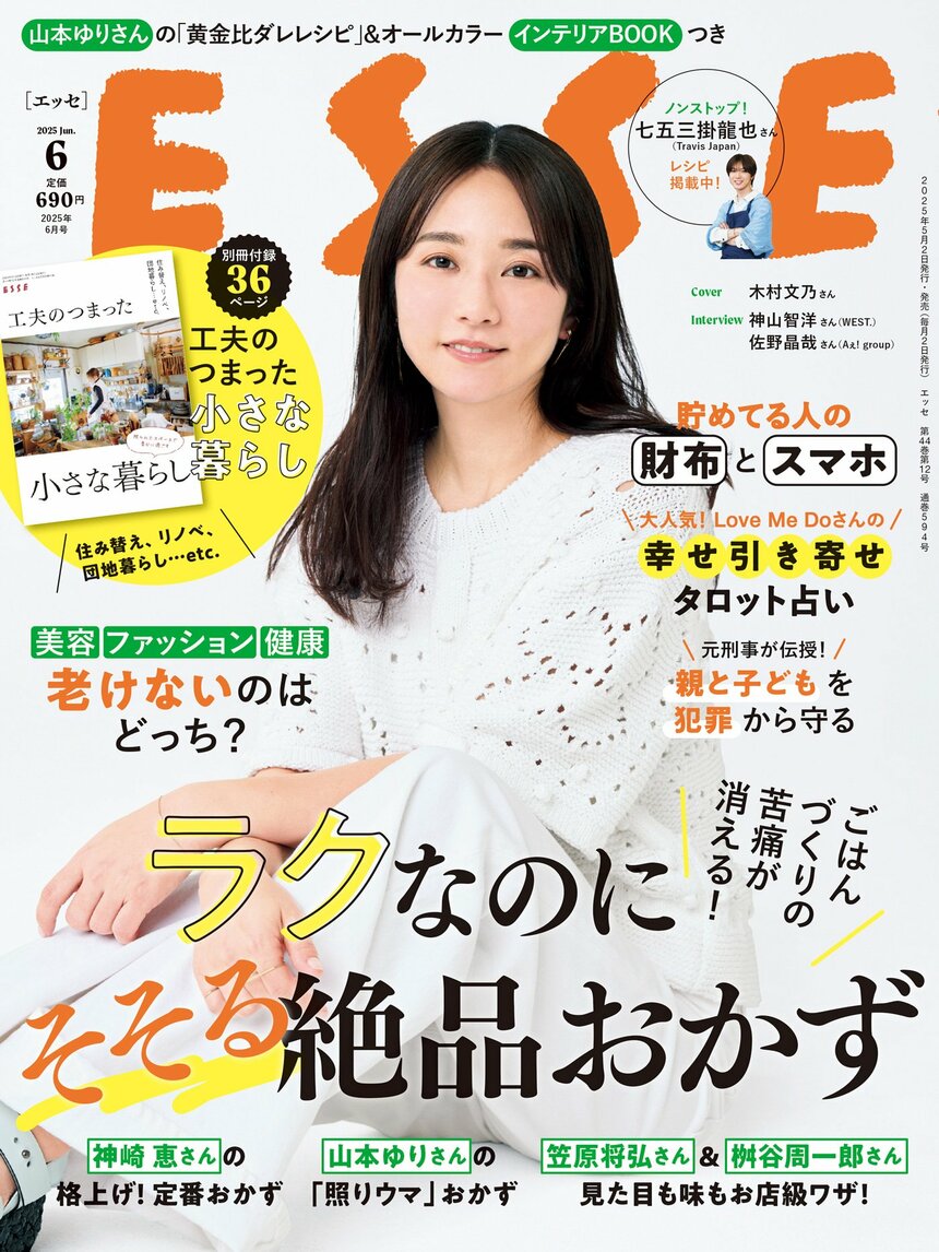 ESSE最新号のご案内―2025年6月号＜巻頭特集：「ラクなのに“そそる”絶品おかず」＞ | ESSEonline（エッセ オンライン）